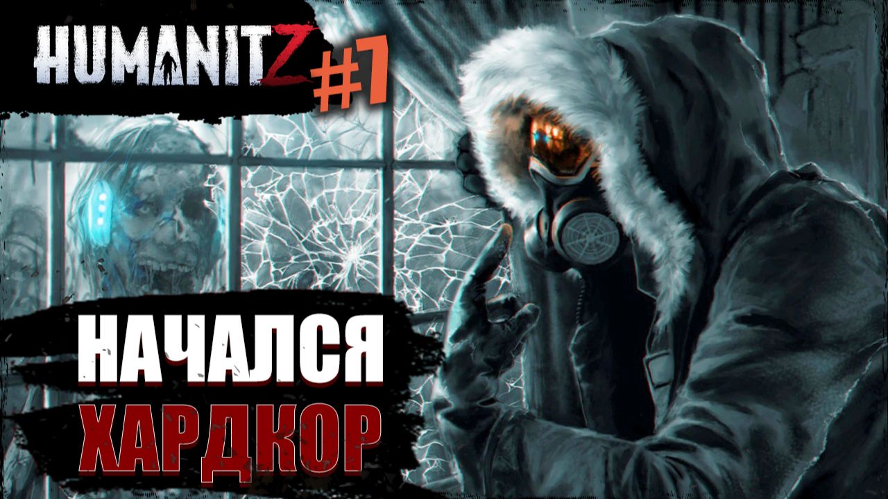 ХАРДКОР начался - зомби не дают шансов | HumanitZ | #7