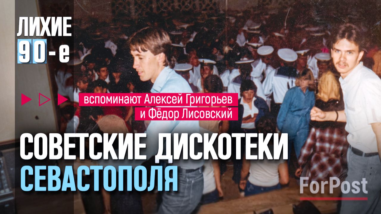 Такое не забудешь: танцполы Севастополя в лихие 90-е — вспоминают советские диджеи