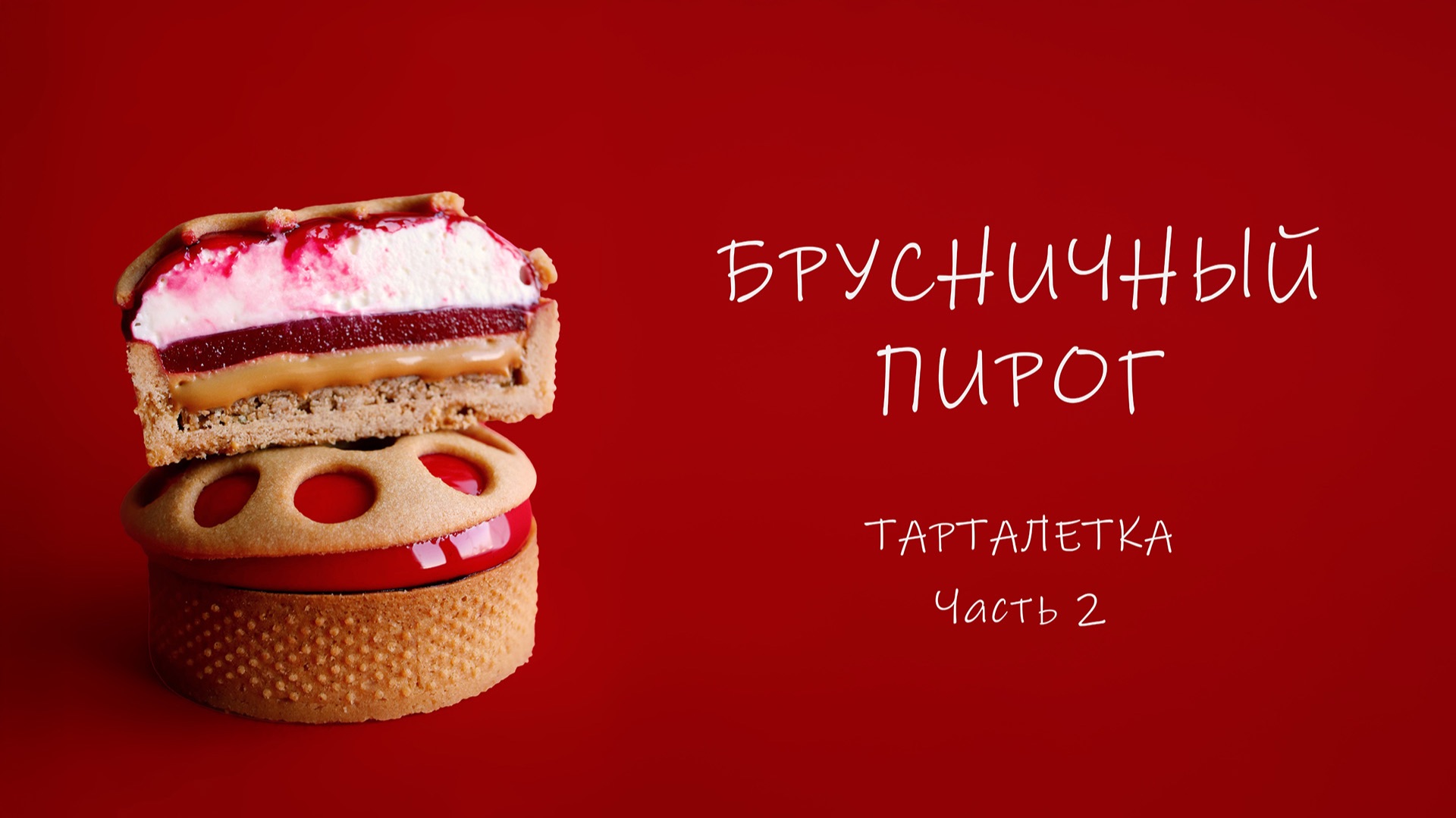 ТАРТАЛЕТКА "БРУСНИЧНЫЙ ПИРОГ". Часть 2