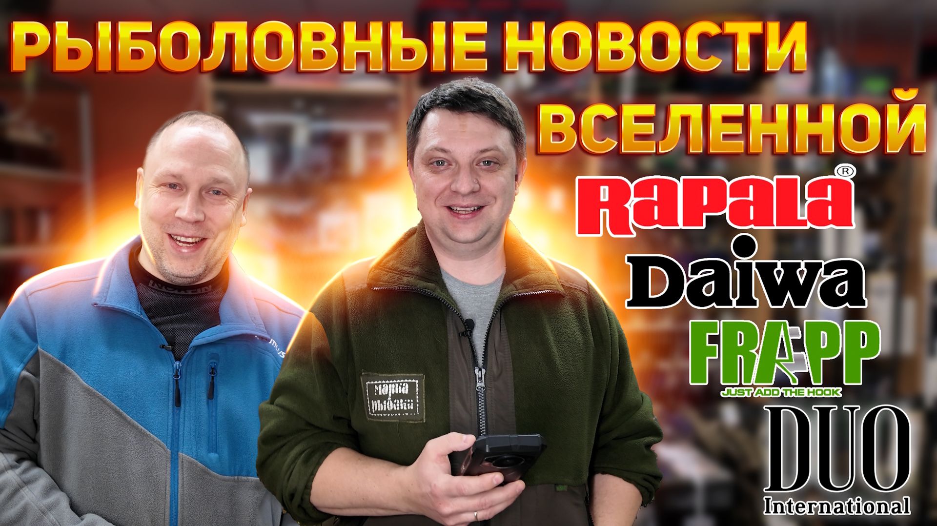 РЫБОЛОВНЫЕ НОВОСТИ России, мира и вселенной #13