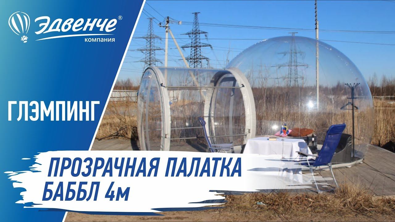 Прозрачная палатка Bubble от Эдвенче