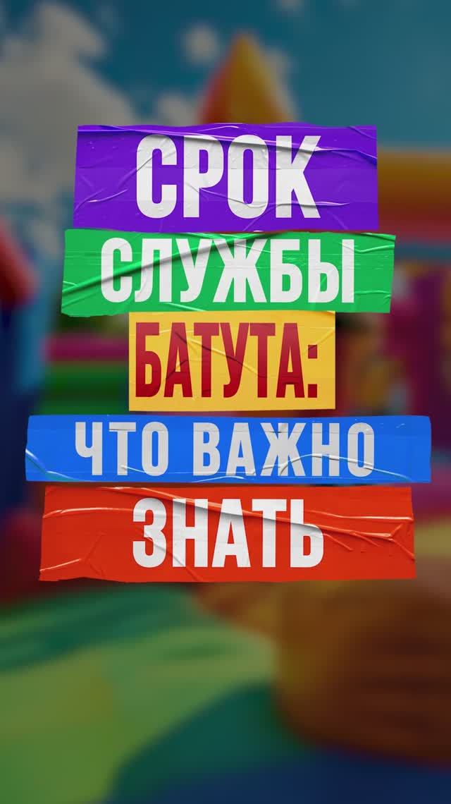 Срок эксплуатации батута: что важно знать владельцу