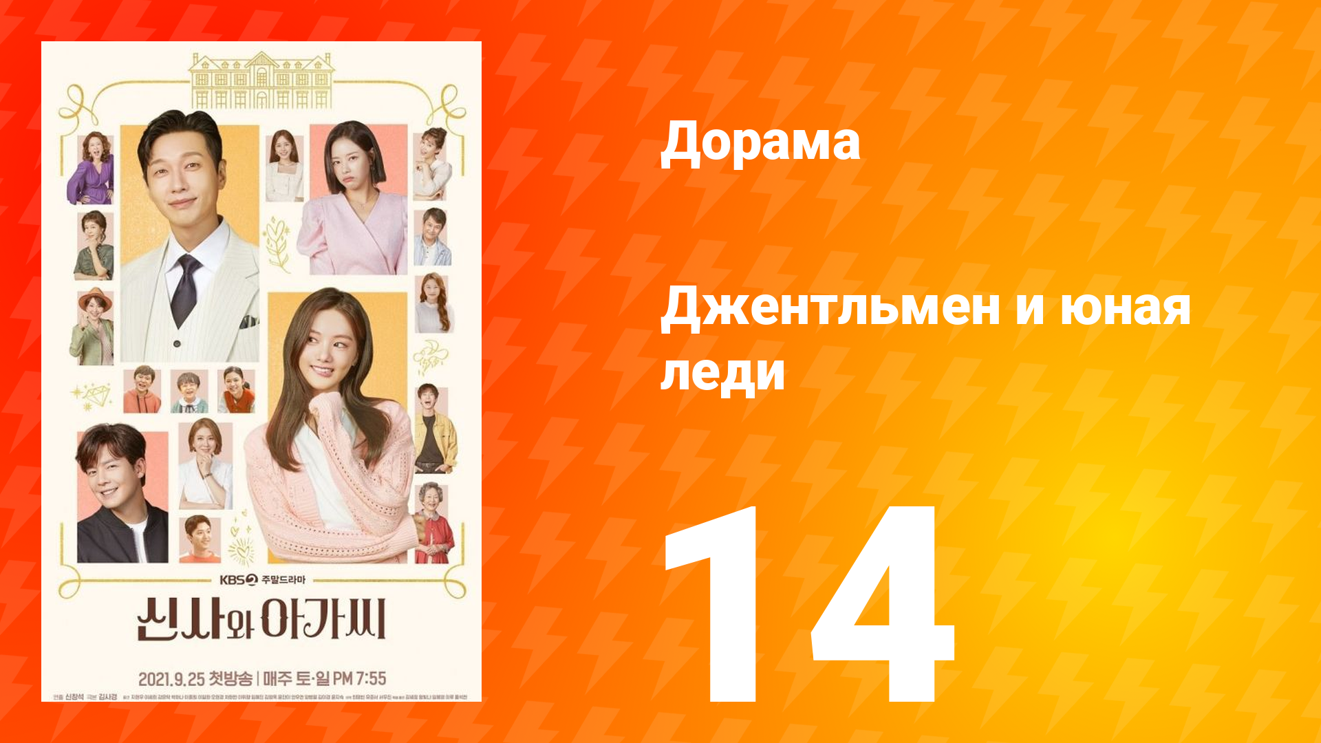 Джентльмен и юная леди 1 сезон 14 серия