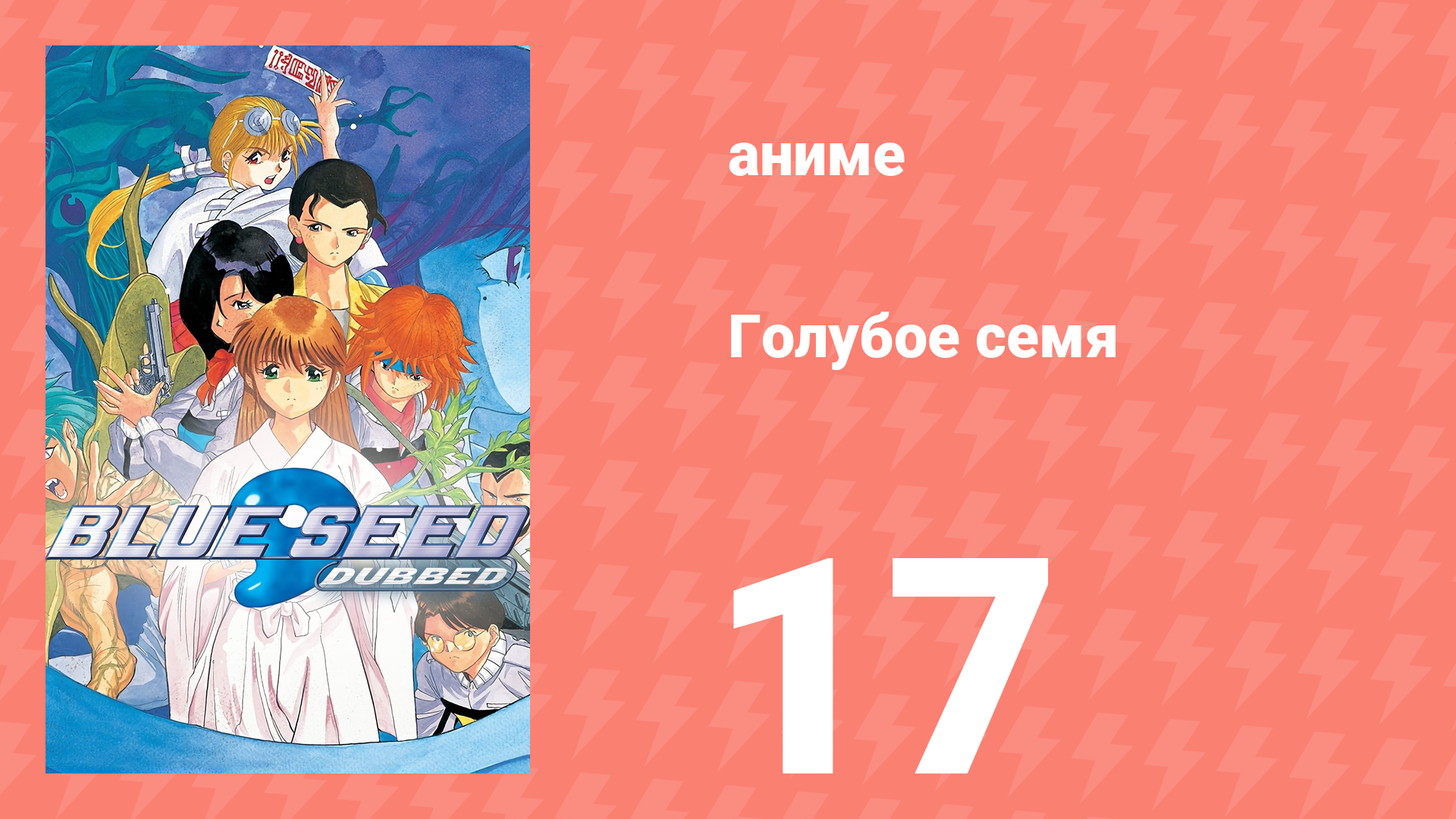 Голубое семя 17 серия (аниме-сериал, 1994)