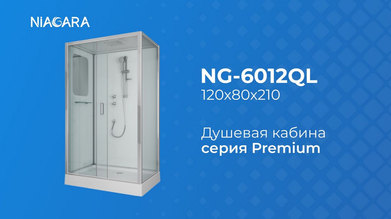 Niagara NG-6012-01QL - https://niagara.su/ - доставка, монтаж. Видеообзор душевой кабины