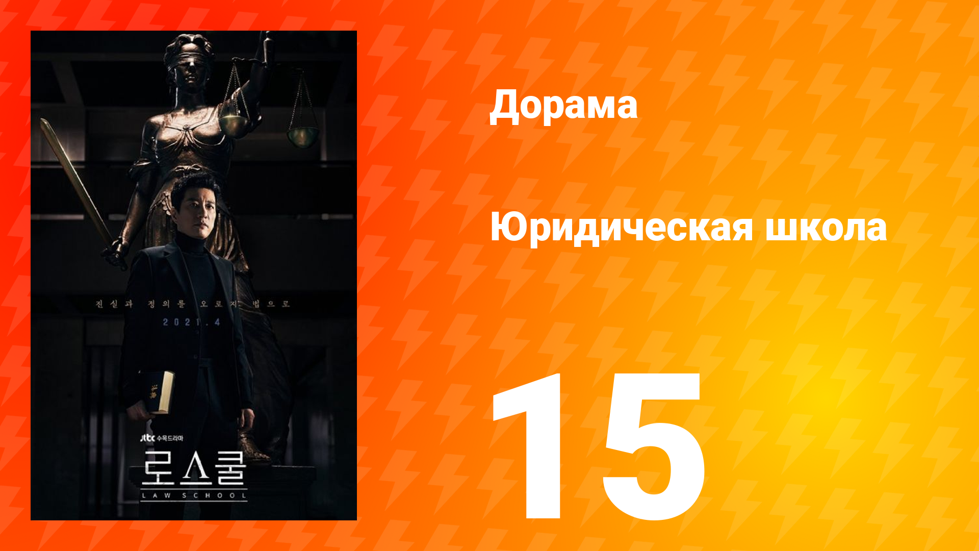 Юридическая школа 1 сезон 15 серия