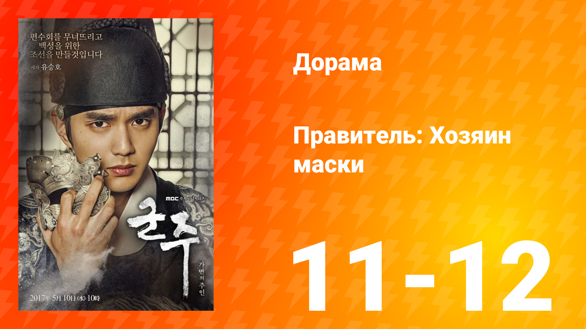 Правитель: Хозяин маски 1 сезон 6 серия