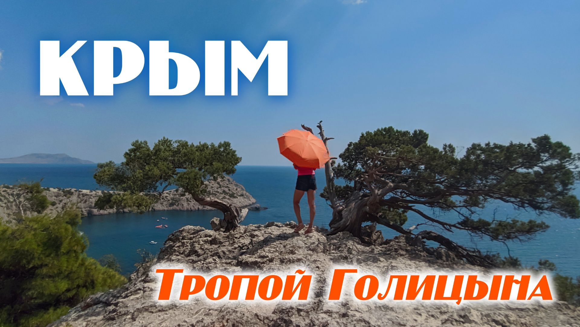 Тропа Голицына и серпантин в Новом Свете. Крым #45