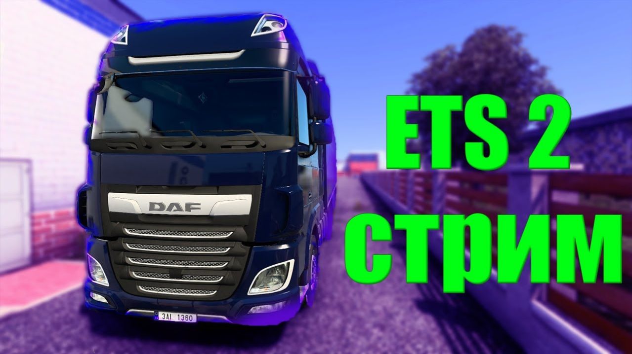 Euro Truck Simulator 2  ПРОХОЖДЕНИЕ ПРЯМЫЕ ПЕРЕВОЗКИ СТРИМ.