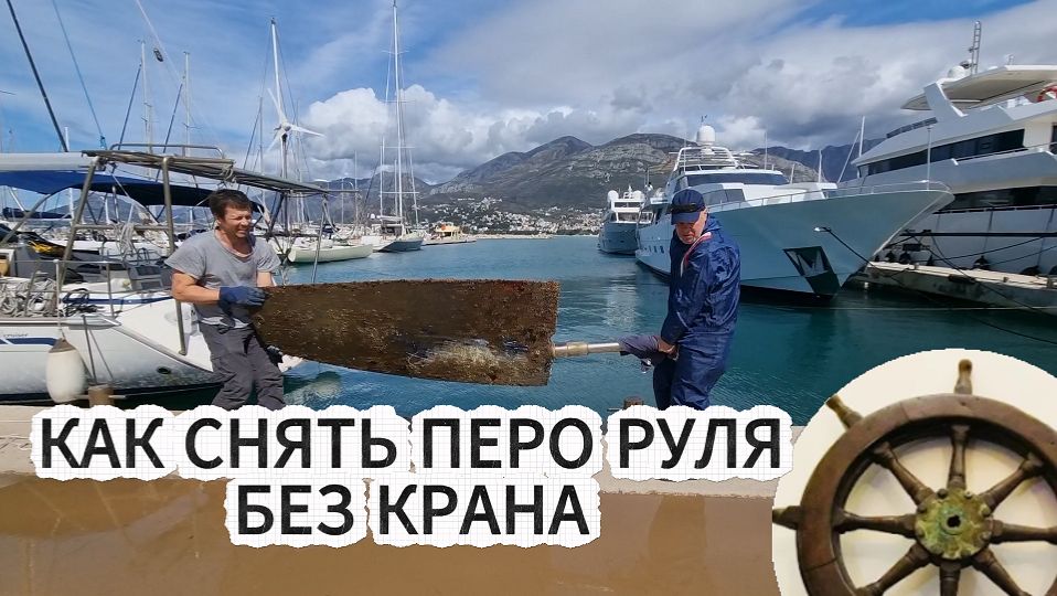 Это можно сделать даже в открытом океане. Как снять перо руля, когда лодка на воде.