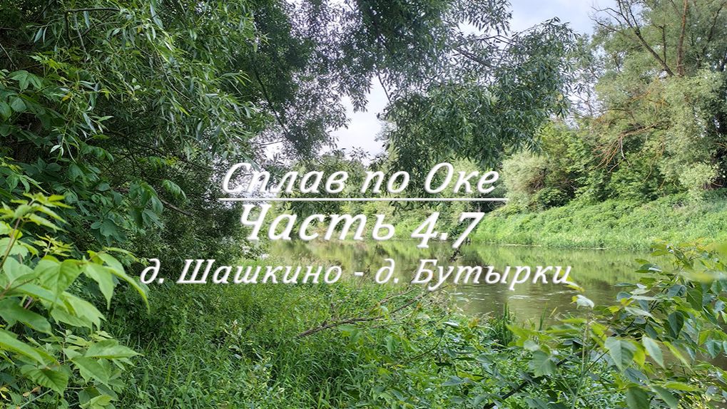 Сплав по Оке от истока. Часть 4.7. Орёл - Белёв (д. Шашкино - д. Бутырки)