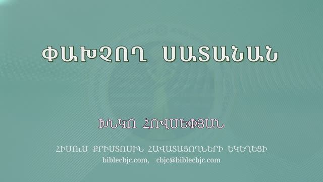 HQ1620 01-2026 Փախչող սատանան / Пахчох сатанан - Хнко Овсепян