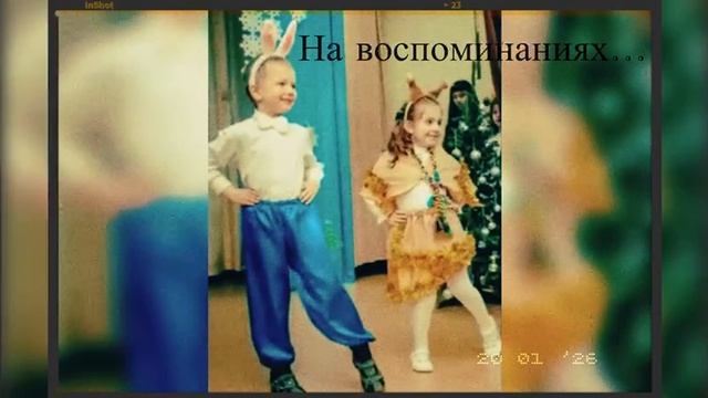 Наша история или  "Дом воспоминаний"
