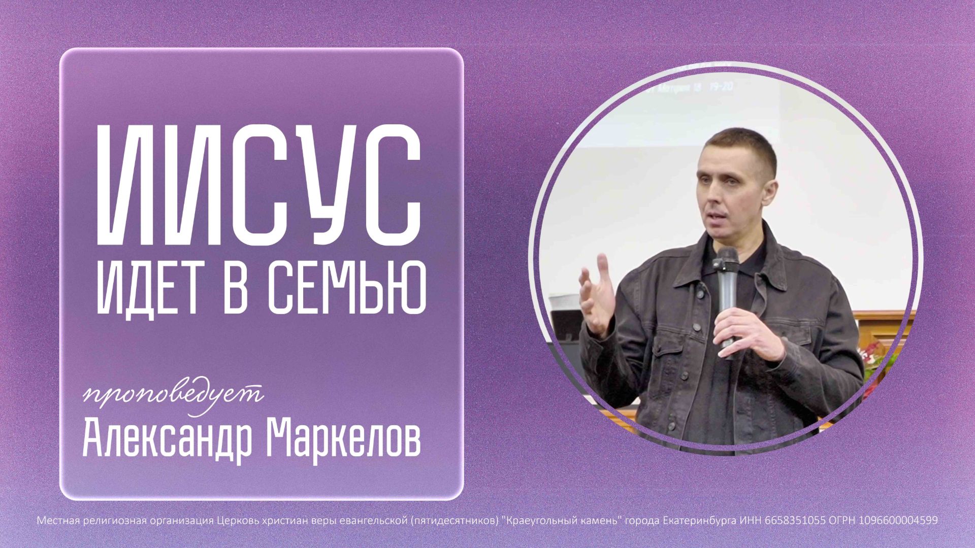 ИИСУС ИДЕТ В СЕМЬЮ | АЛЕКСАНДР МАРКЕЛОВ | 18.01.26