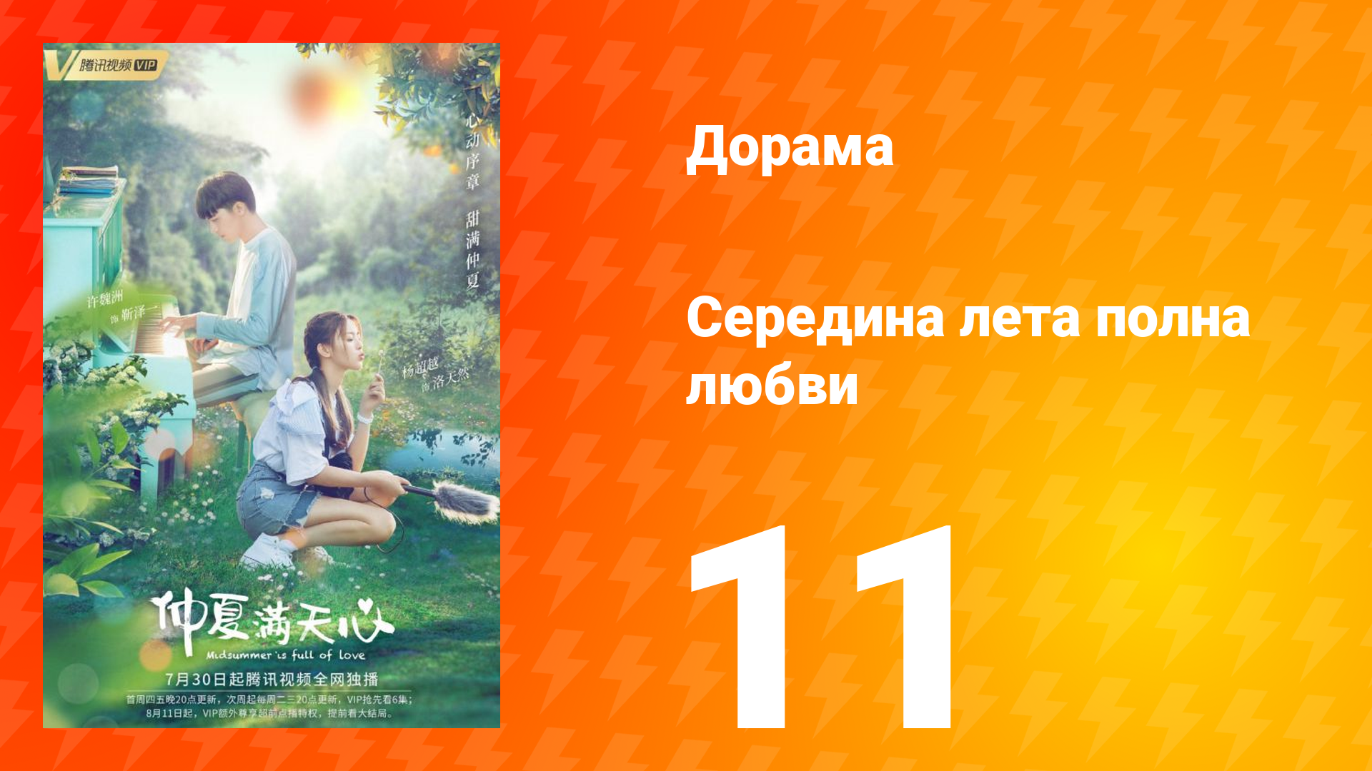 Середина лета, полная любви 1 сезон 11 серия