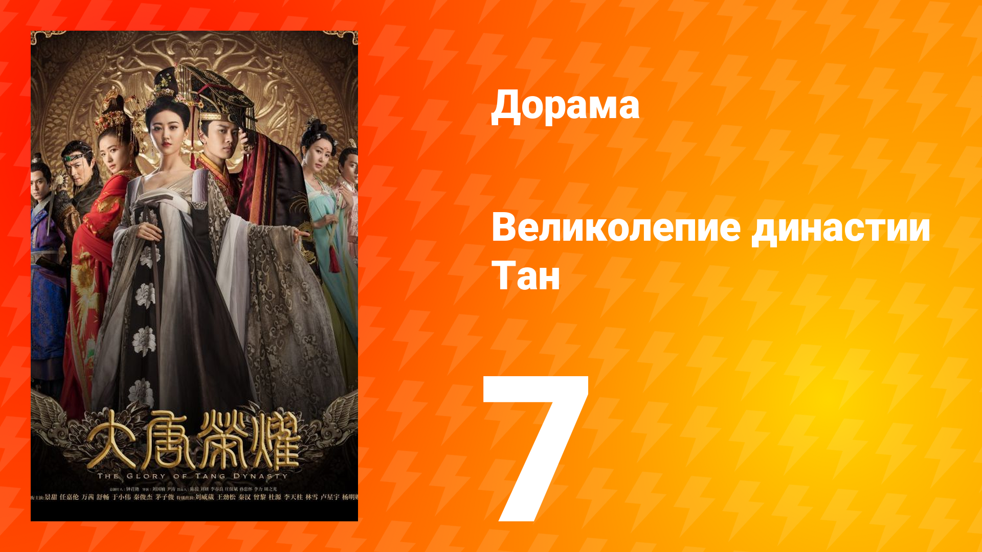 Великолепие династии Тан 1 сезон 7 серия