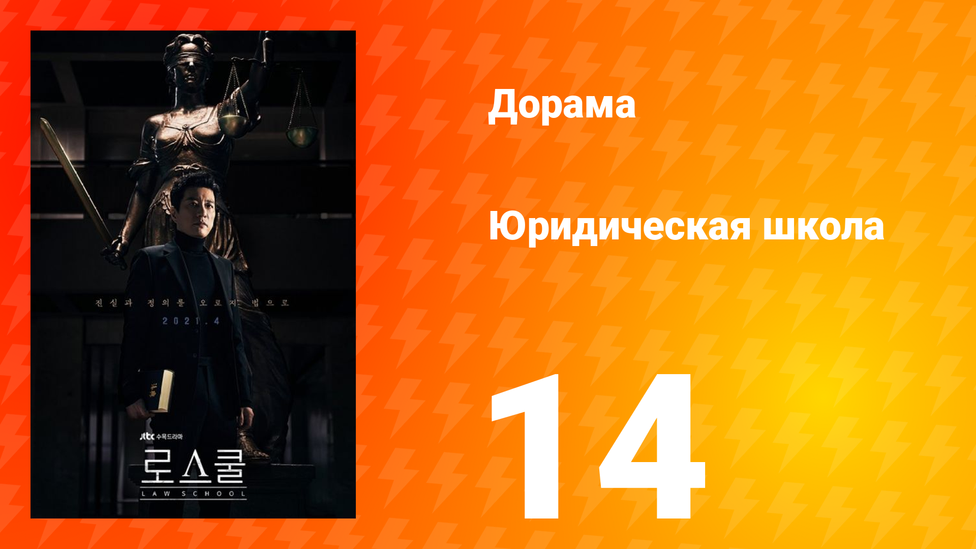 Юридическая школа 1 сезон 14 серия