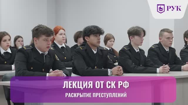 «Даже спустя годы правда может быть восстановлена»: лекция СК РФ для студентов РУК