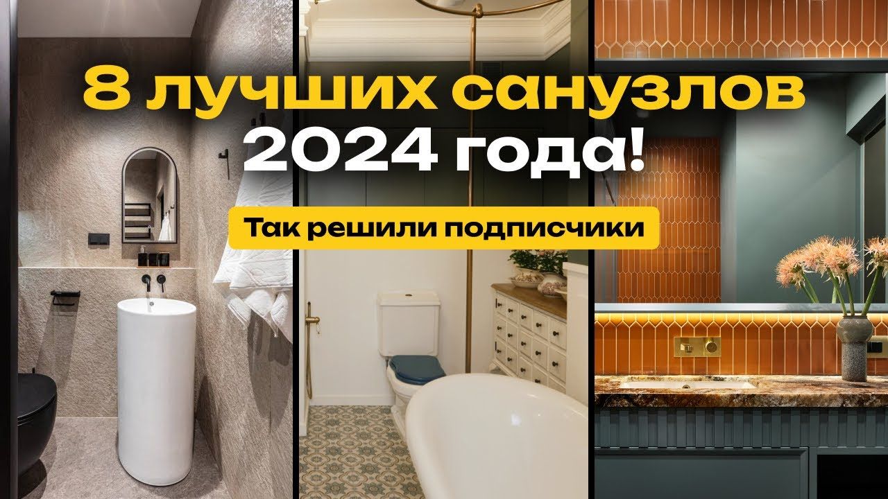 Дизайн интерьера - 8 САНУЗЛОВ, которые рвут ШАБЛОНЫ! Выбирали наши подписчики