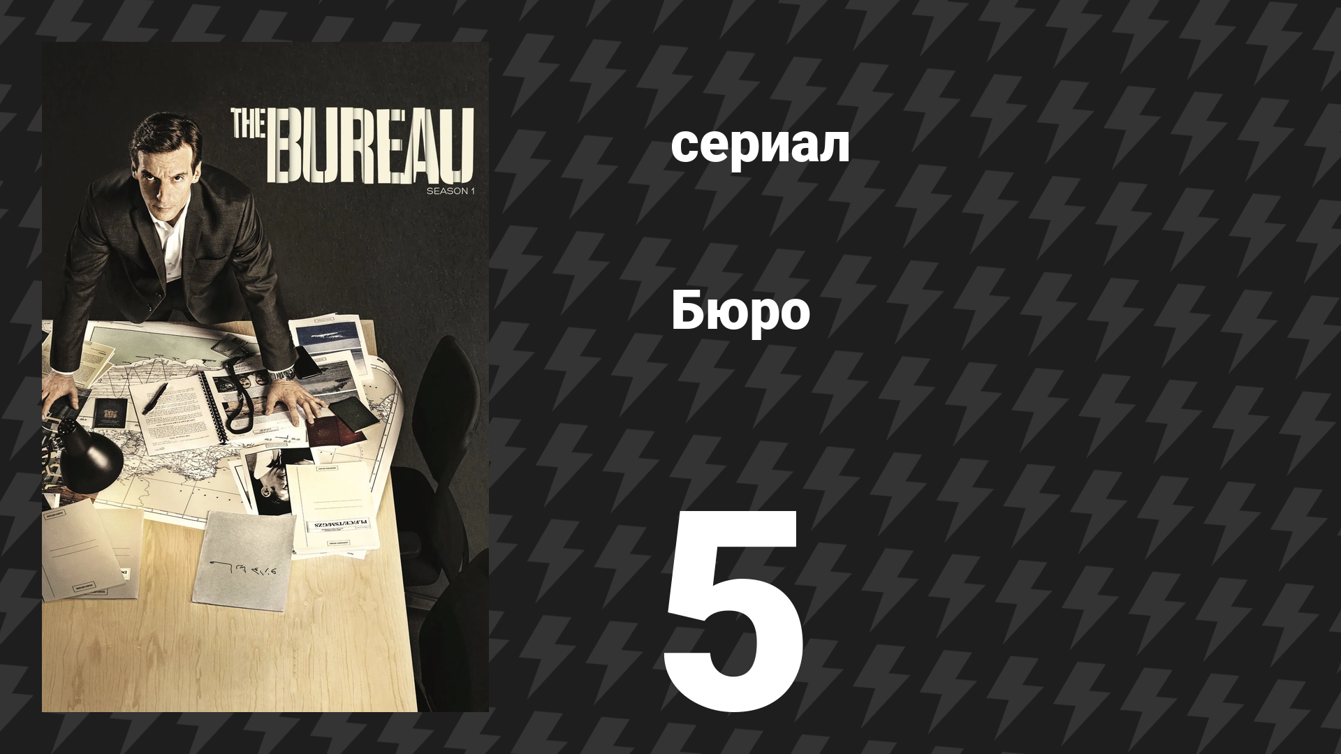 Бюро 1 сезон 5 серия (сериал, 2015)