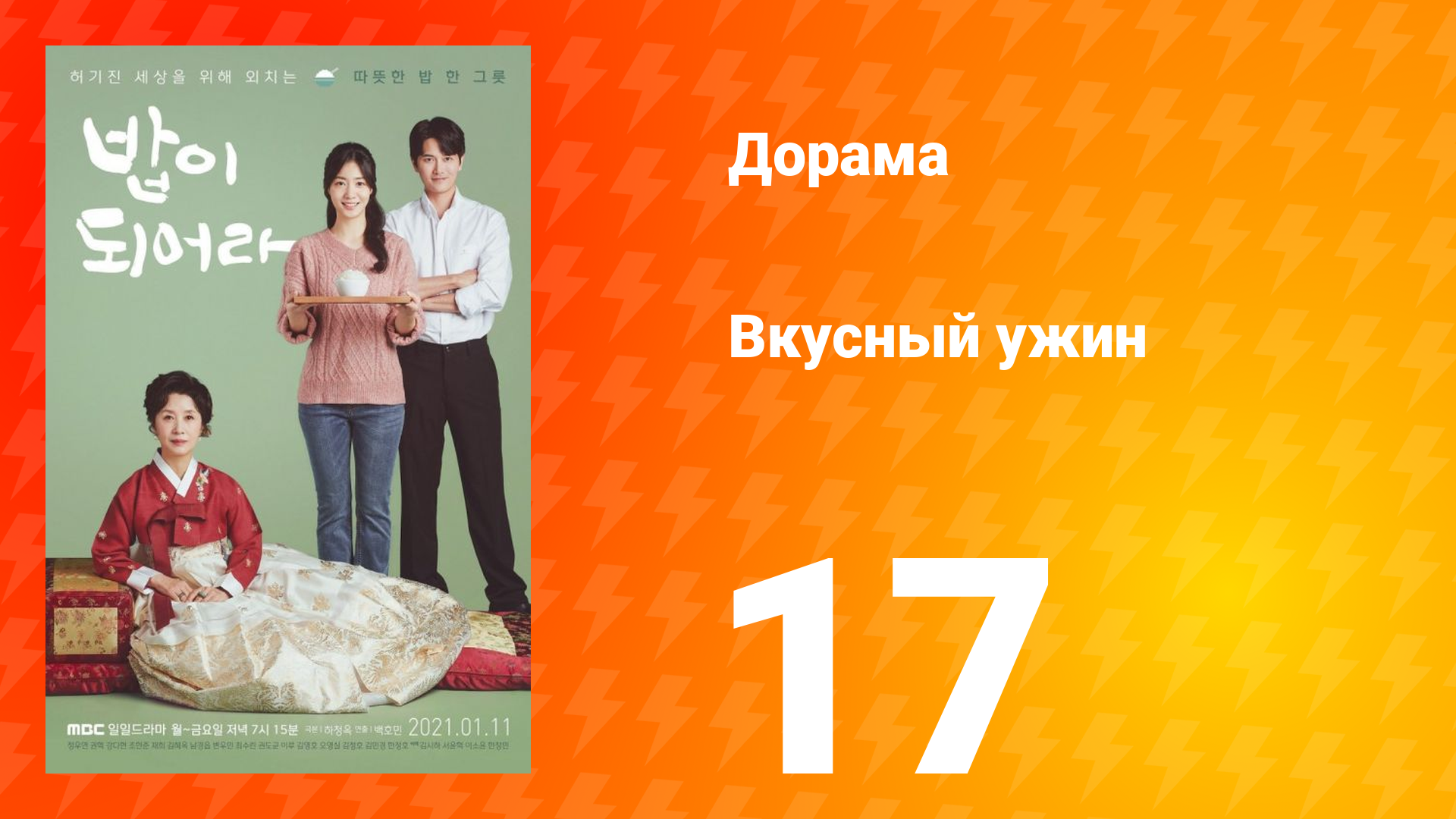 Вкусный ужин 1 сезон 17 серия