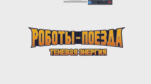 Заставка «Роботы-поезда: Теневая энергия» 1 сезон