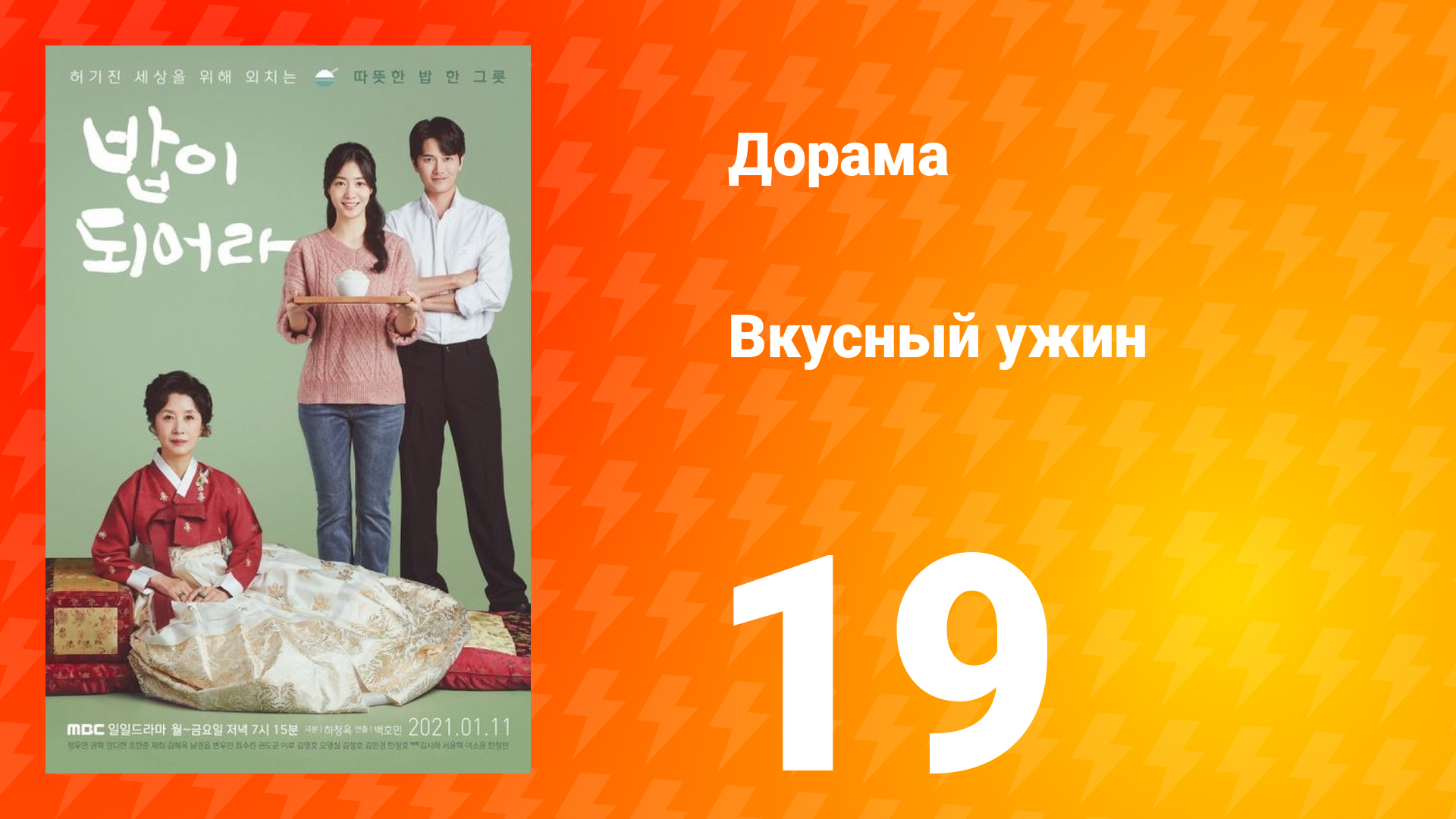 Вкусный ужин 1 сезон 19 серия