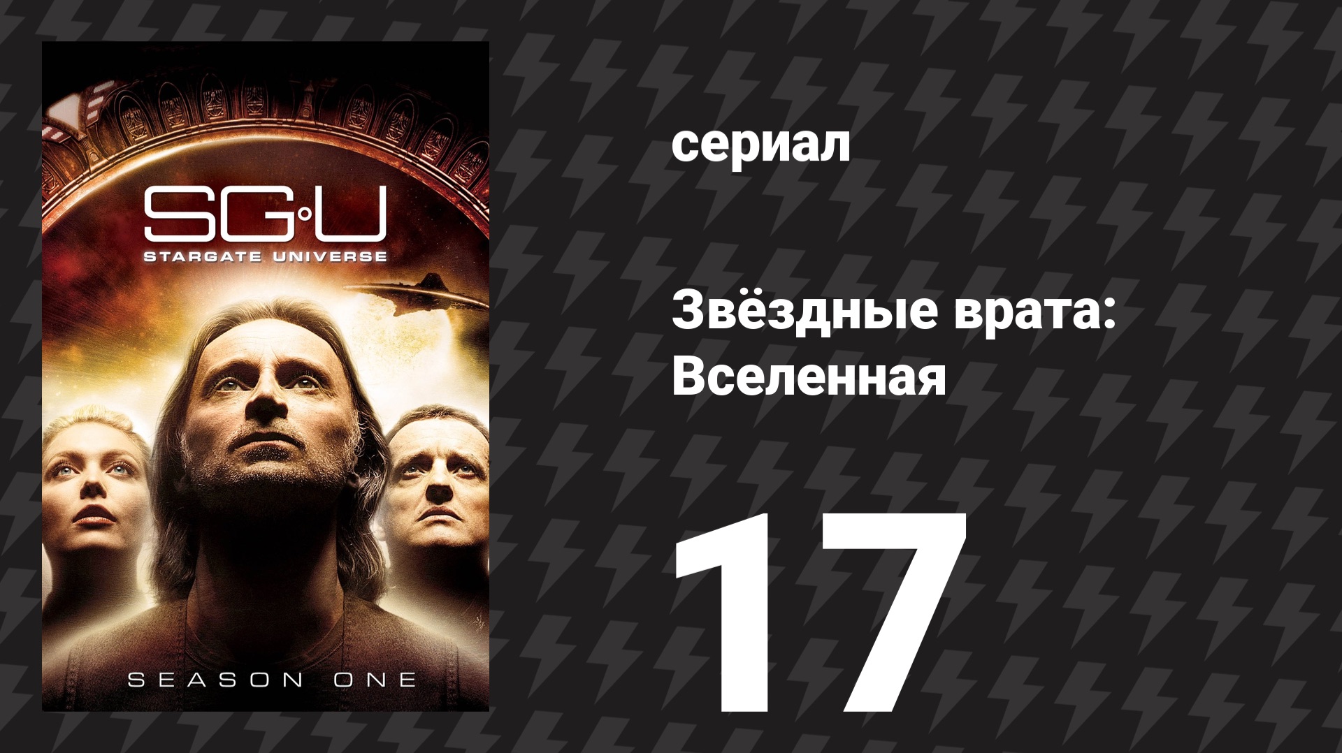 Звёздные врата: Вселенная 1 сезон 17 серия «Боль» (сериал, 2010)