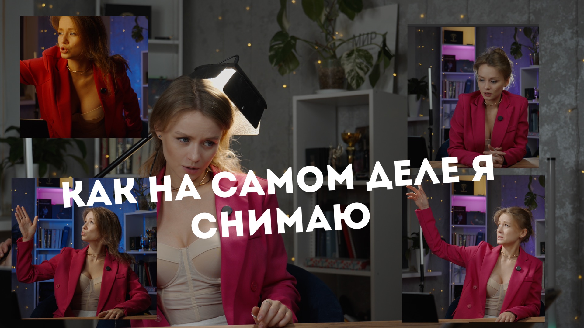 Бэкстейдж со съемок