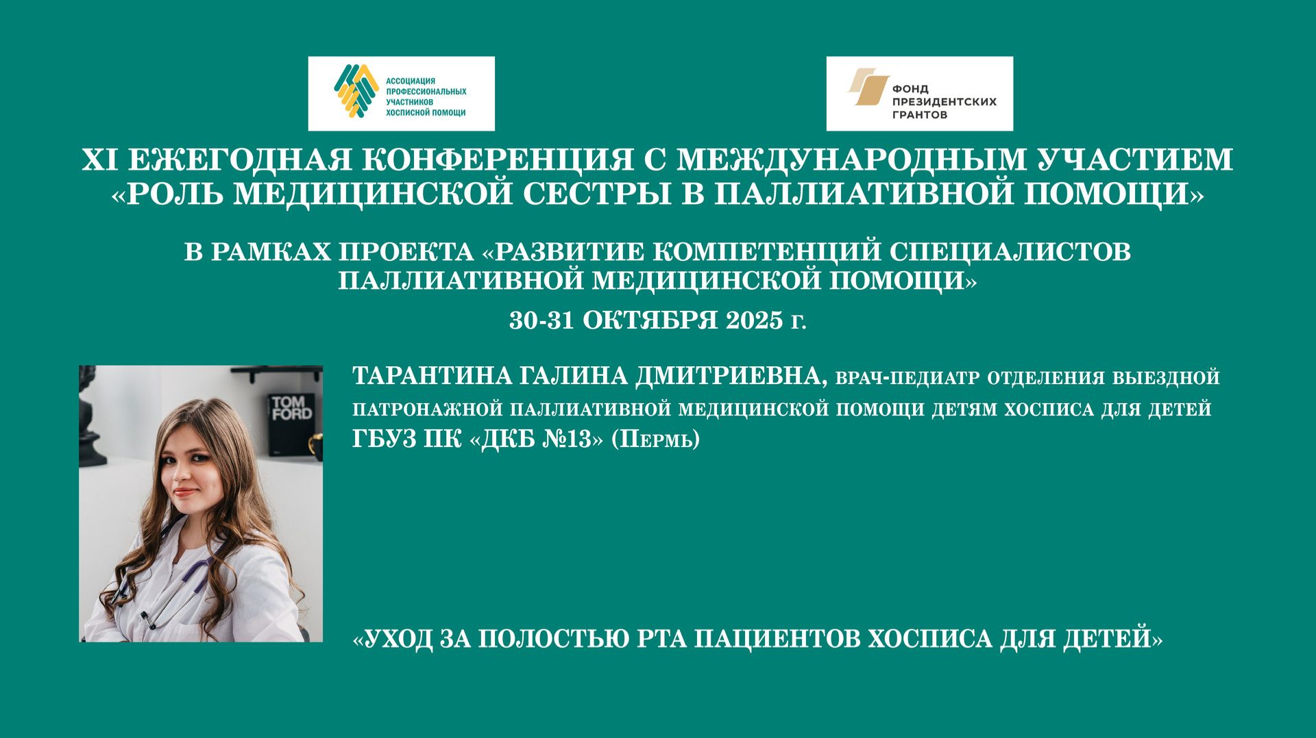 Уход за полостью рта пациентов хосписа для детей. Тарантина Галина Дмитриевна