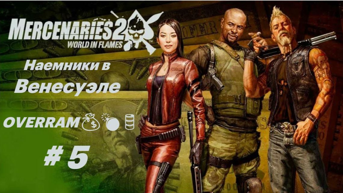 Комрады нам рады. Часть 5. Mercenaries 2: World in flames