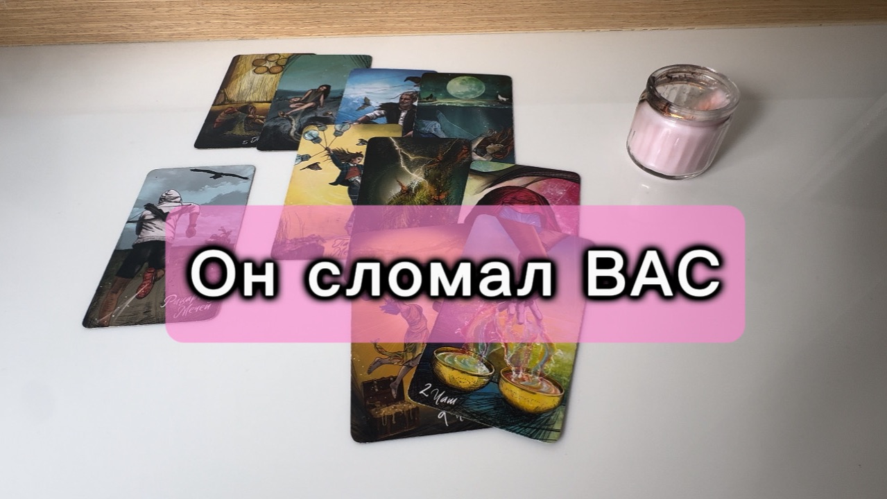 АБЬЮЗ❗️ТЯЖЕЛЫЕ ОТНОШЕНИЯ ❗️, он сломал ВАС 🚩🆘 совет от карт#гадание  #любовь #таро