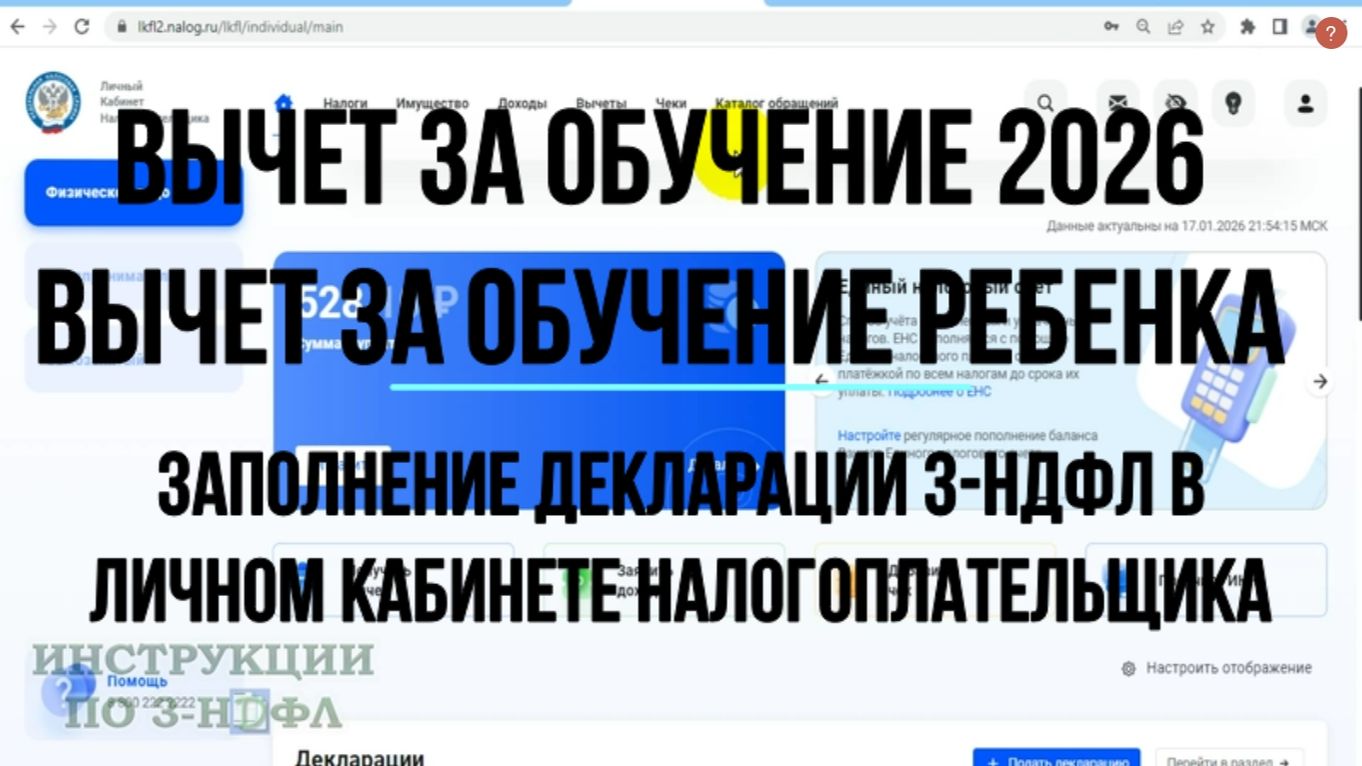 Налоговый вычет за обучение 2026 Заполнение декларации 3-НДФЛ на обучение ребенка в личном кабинете