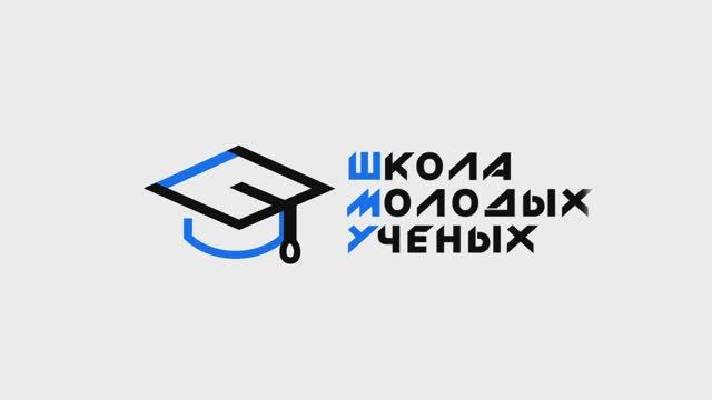Школа молодых учёных рассказывает о важных навыках исследователя