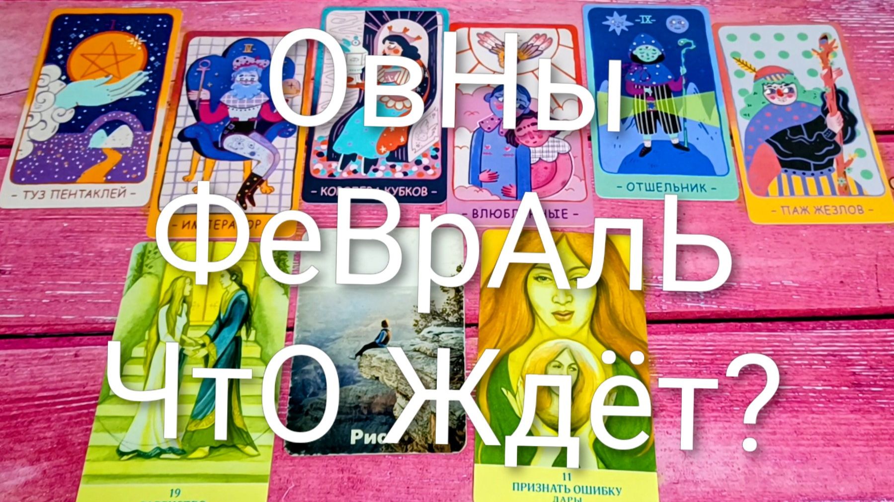 #ОВНЫ ТАРО-ПРОГНОЗ НА #ФЕВРАЛЬ 💖🌲💖#ГаданиеНаБудущее #ТароПрогноз #ТароГадание #ГаданиеНаМесяц