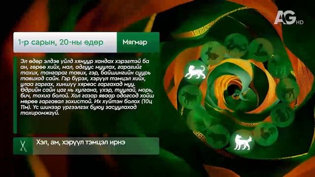 Дорнын зурхай - 2026.01.20-ны дугаар / Зурхай 20 января