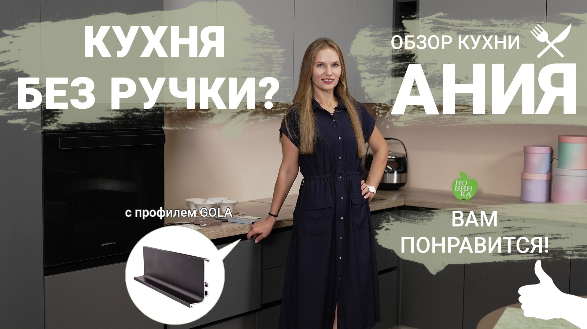 Кухня «Ания» от Пинскдрев — фасады без ручек с профилем Gola. Мебель из Беларуси