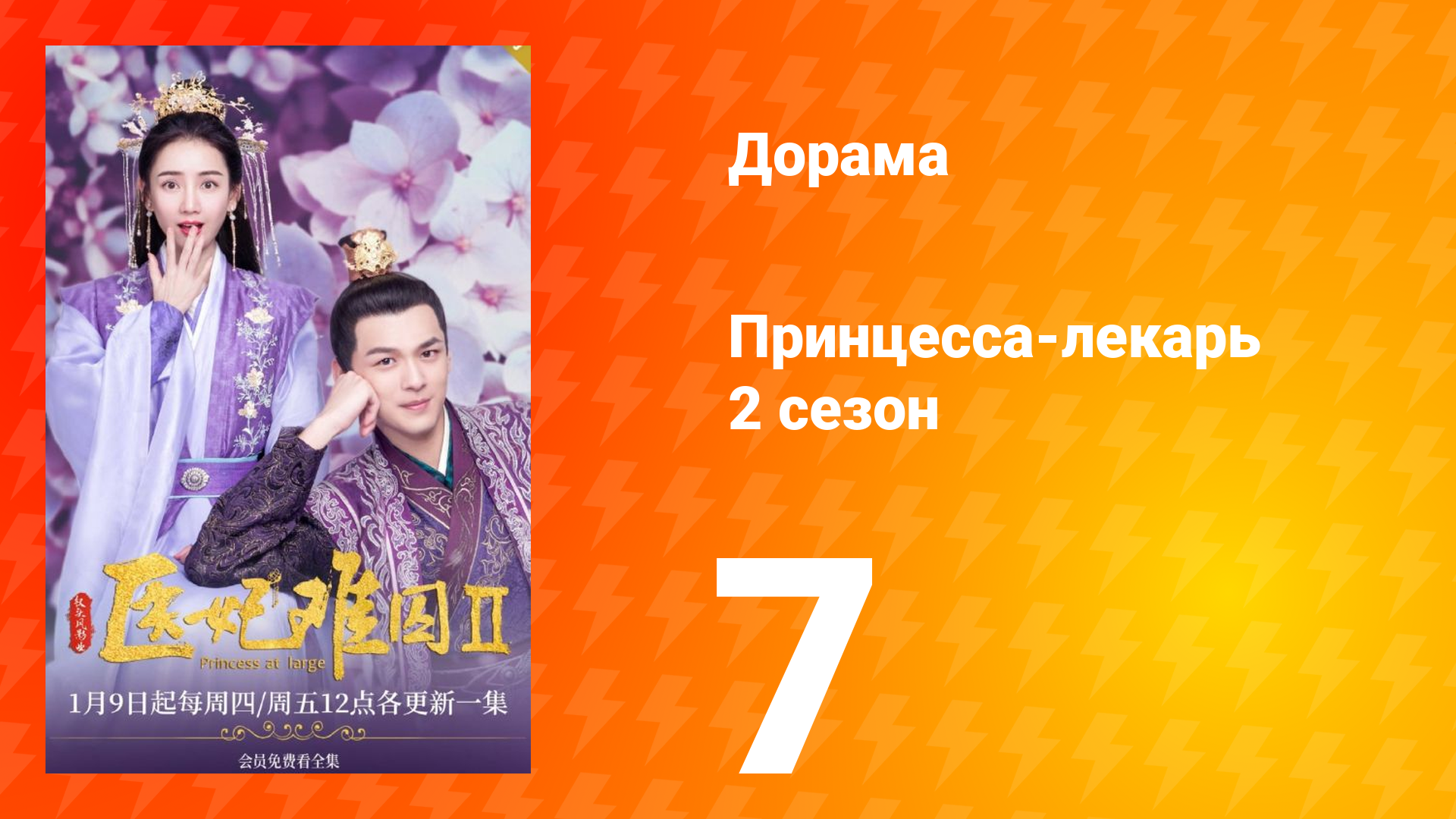 Принцесса-лекарь 2 сезон 7 серия