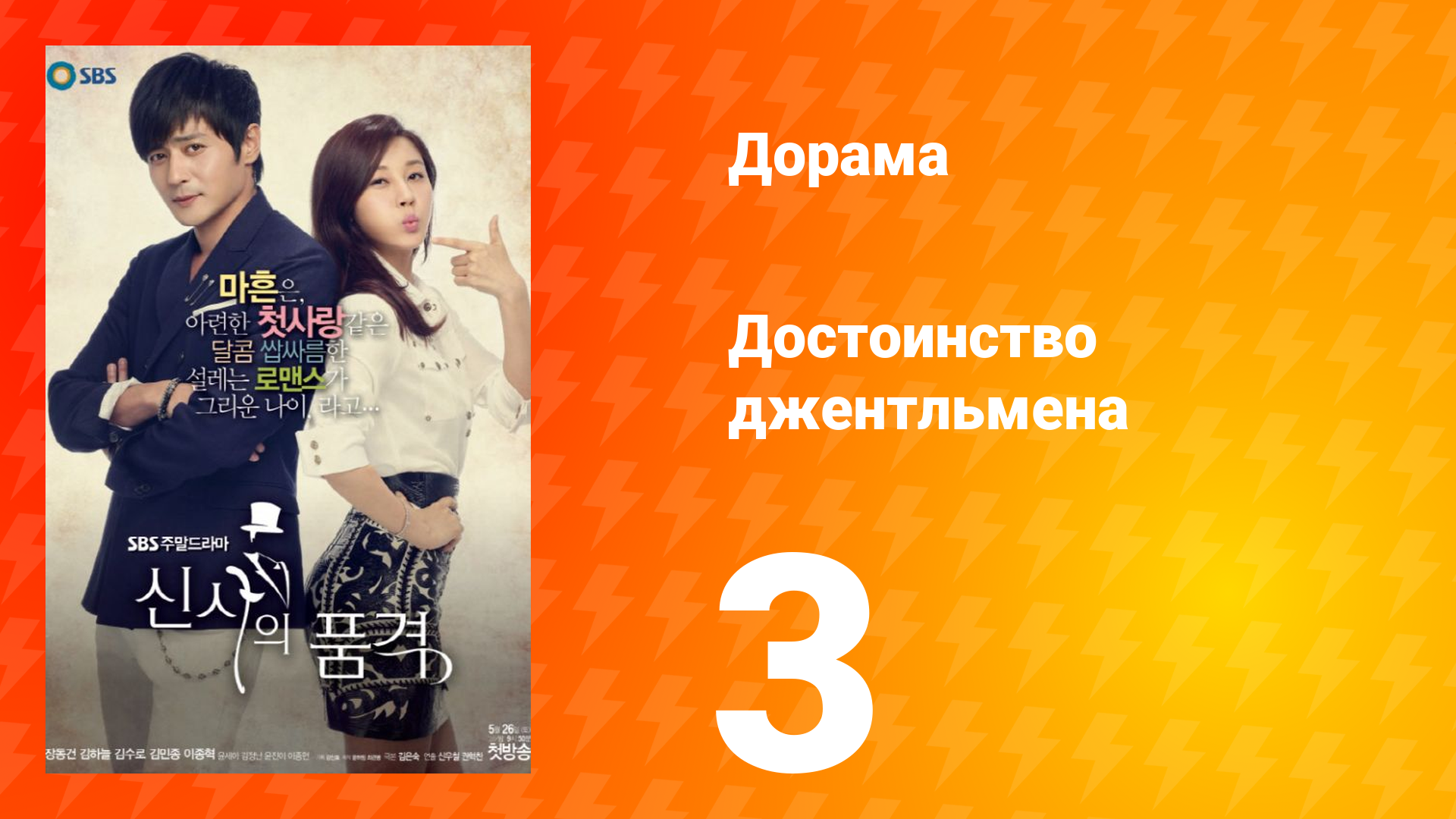 Достоинство джентльмена 1 сезон 3 серия