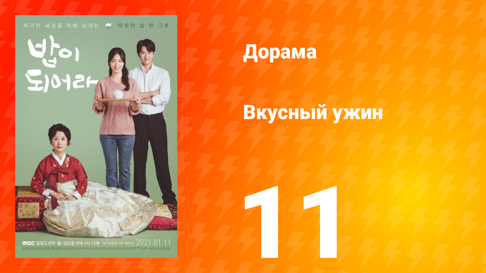 Вкусный ужин 1 сезон 11 серия