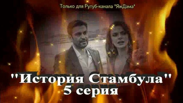 Впечатления от 5 серии турецкого сериала "История Стамбула"