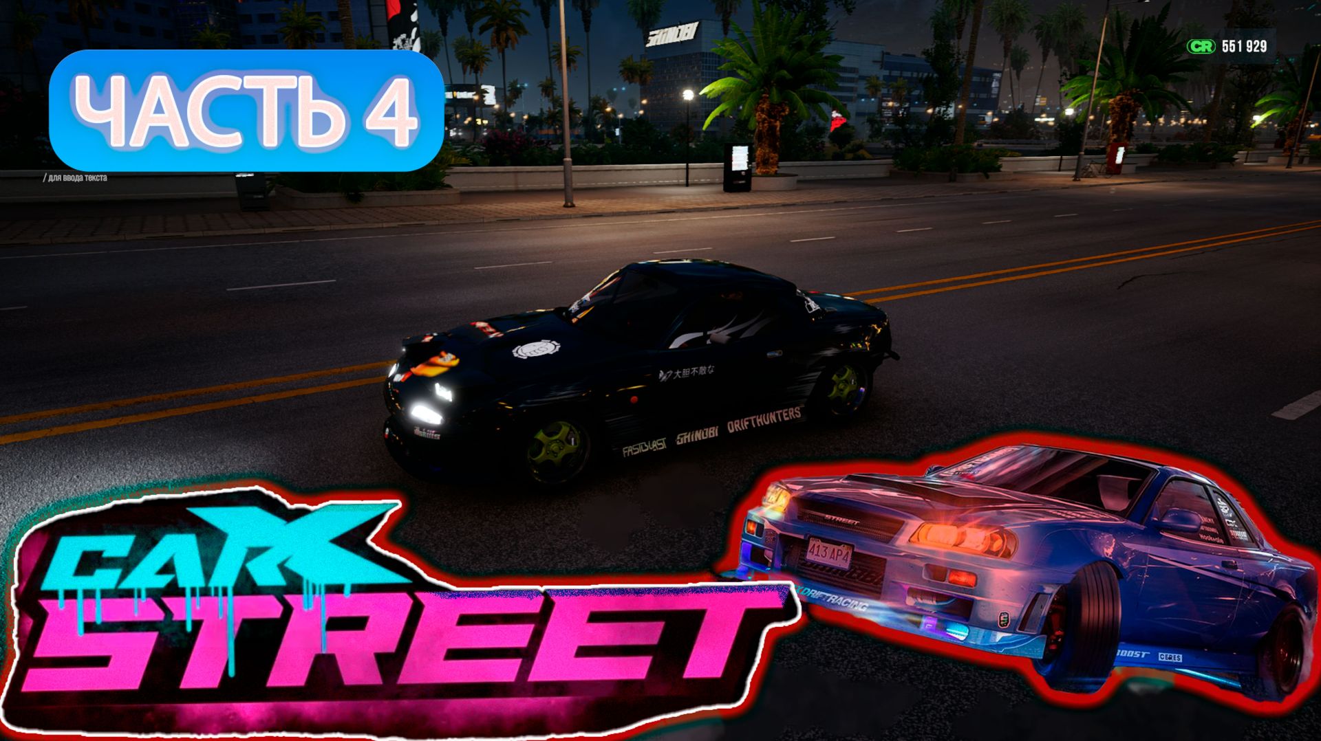 ПРОХОЖДЕНИЕ CARX STREET № 4
