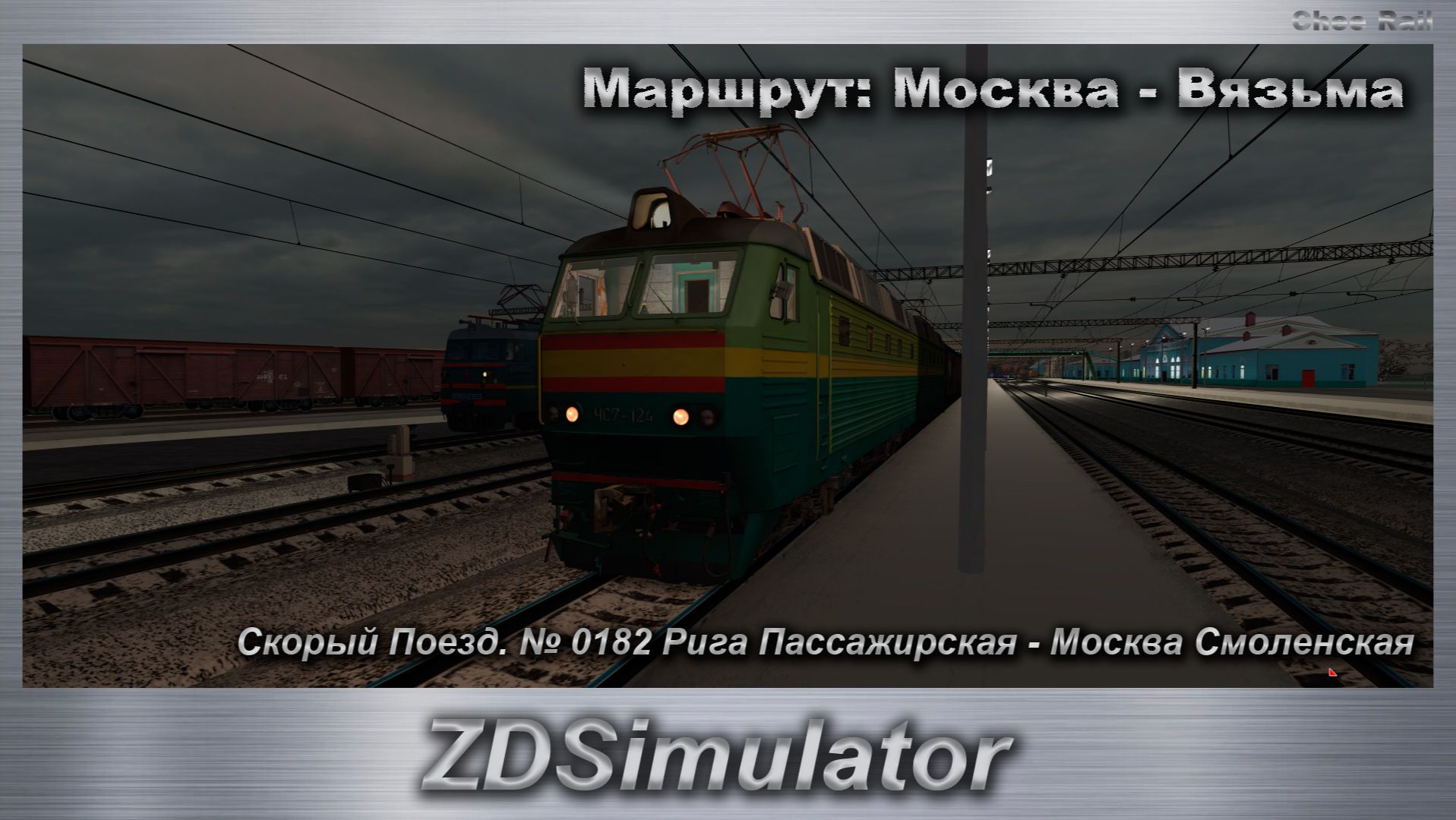 ZDSimulator Скорый Поезд. № 0182 Рига Пассажирская - Москва Смоленская Маршрут: Москва - Вязьма