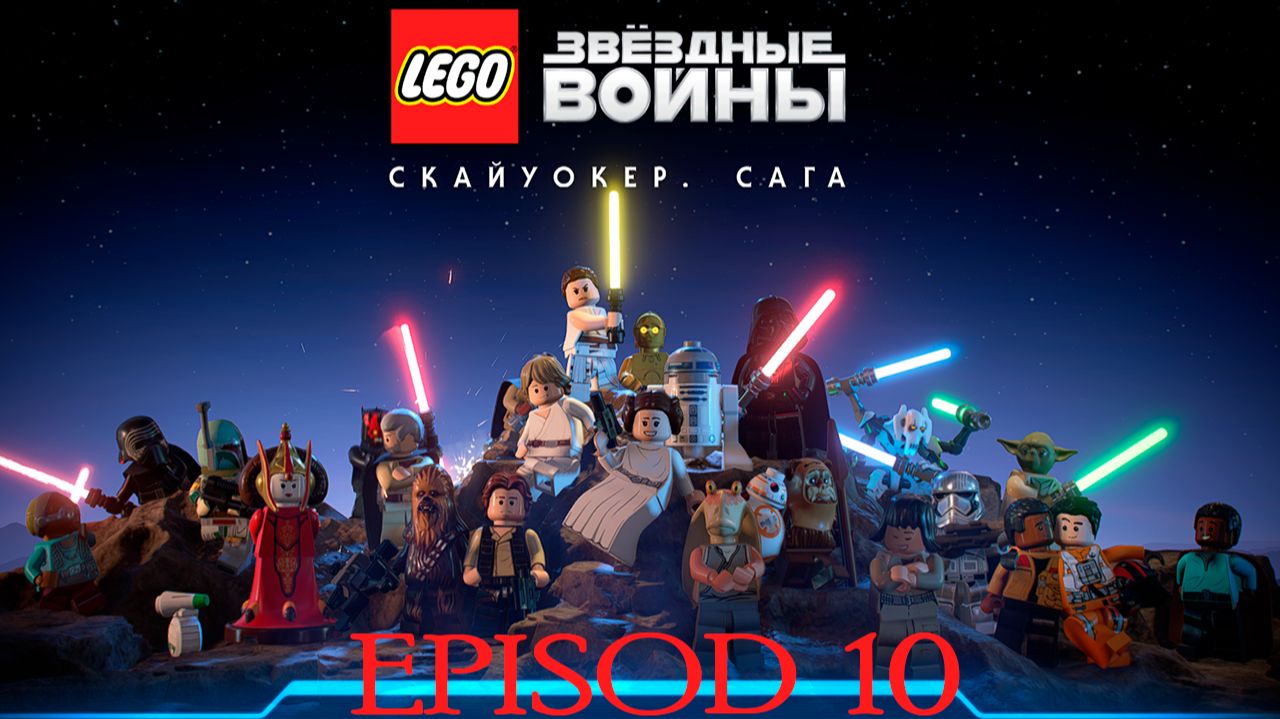 Прохождение игры - LEGO® Звездные Войны™ Скайуокер. Сага (без комментариев)