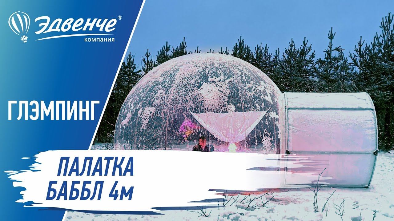 Прозрачная палатка Баббл  ( Bubble ) для Глэмпинга от Эдвенче. Transparent Bubble Glamping Tent