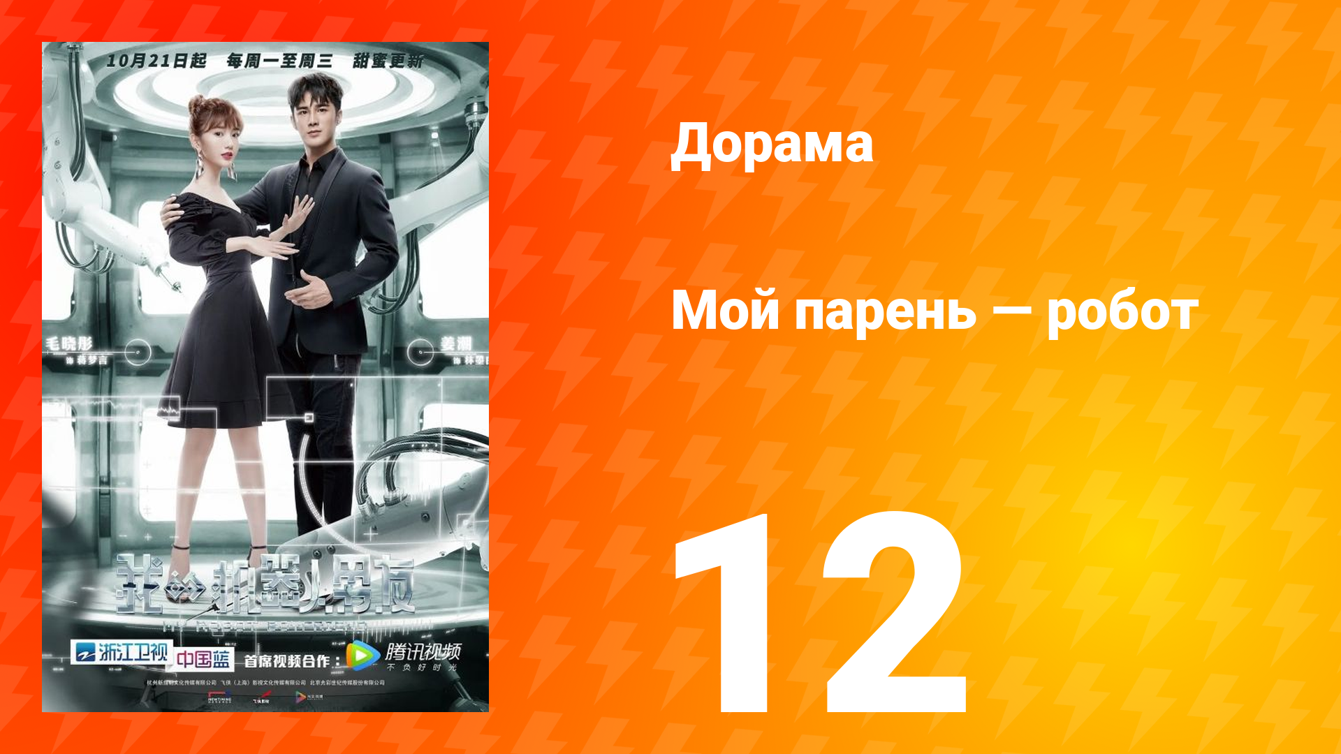 Мой парень — робот 1 сезон 12 серия