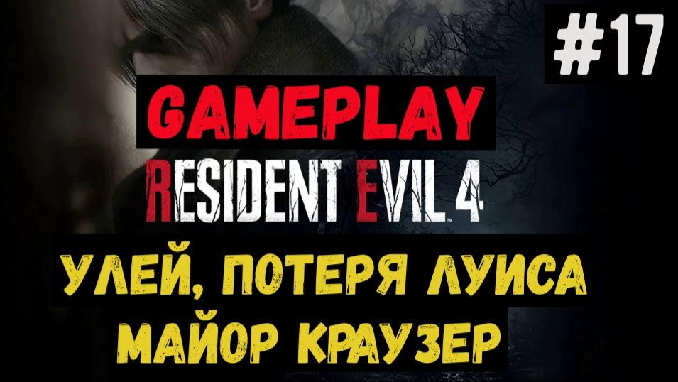 Улей, потеря Луиса, майор Краузер / Resident Evil 4 / Прохождение / Gameplay / #17