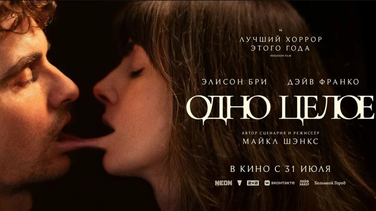 Одно целое (трейлер)