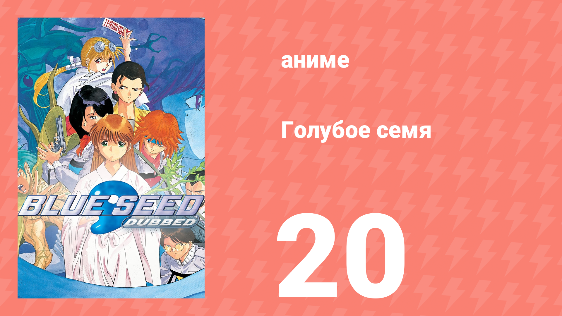 Голубое семя 20 серия (аниме-сериал, 1994)