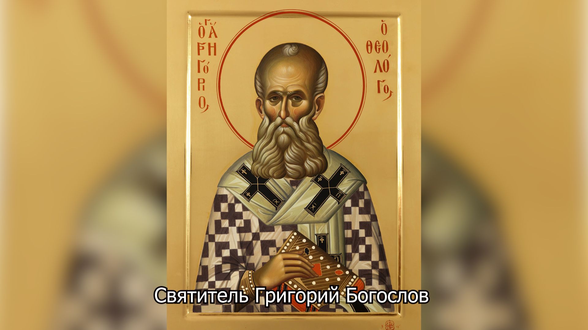 Святитель Григорий Богослов. Православный календарь 7 февраля 2026